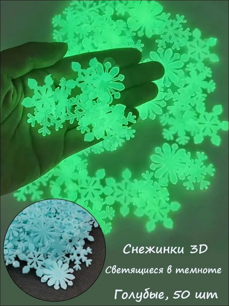 Снежинки интерьерные, светящиеся в темноте, белые - 50 шт