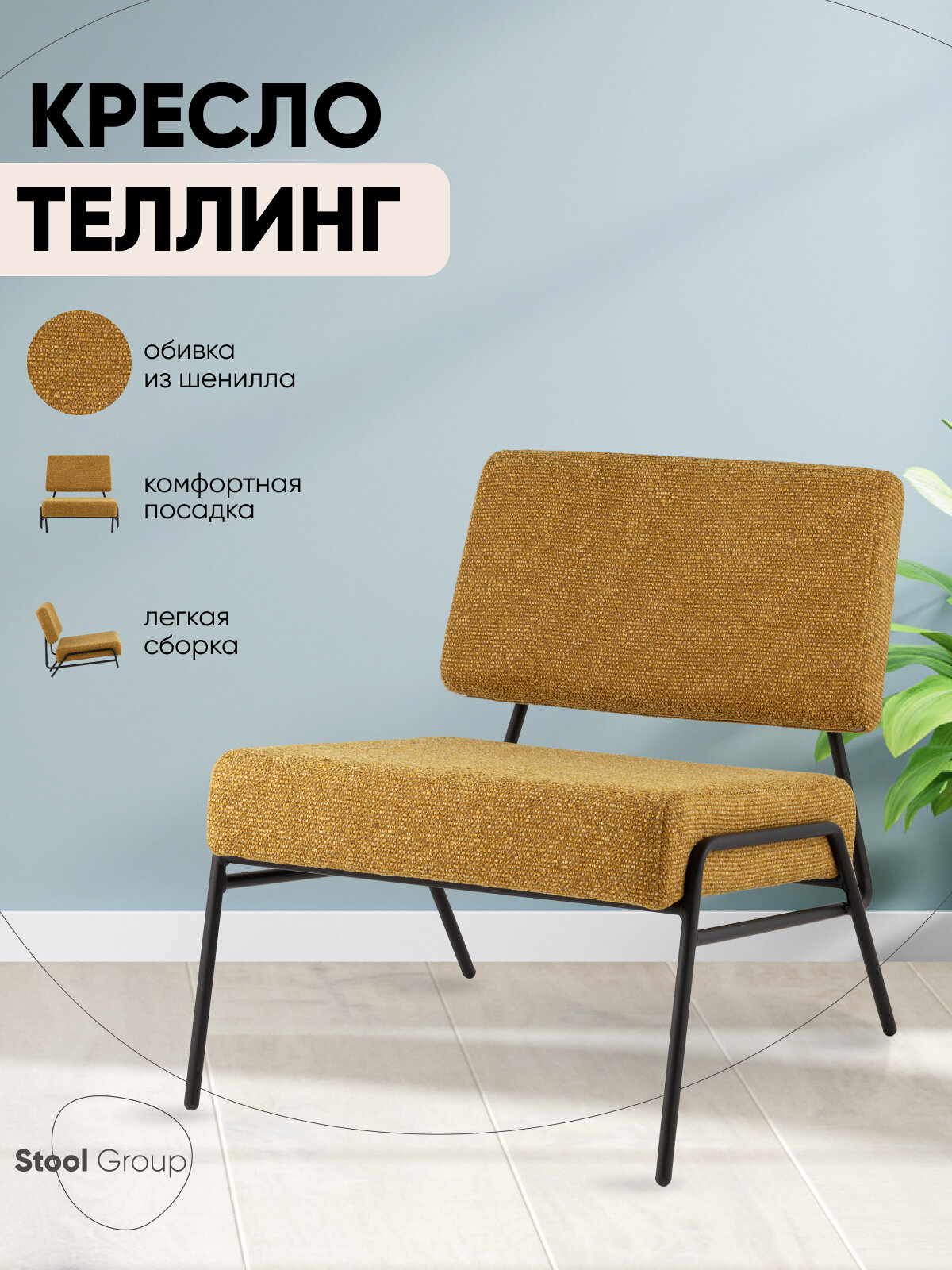 Кресло для дома без подлокотников Теллинг шенилл карри, каркас - металл