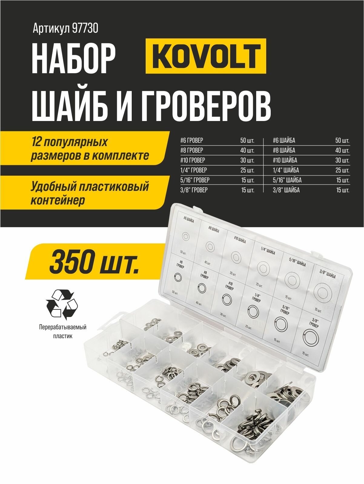 Набор шайб и гроверов, разные размеры, арт. 97730, 350 шт, KOVOLT