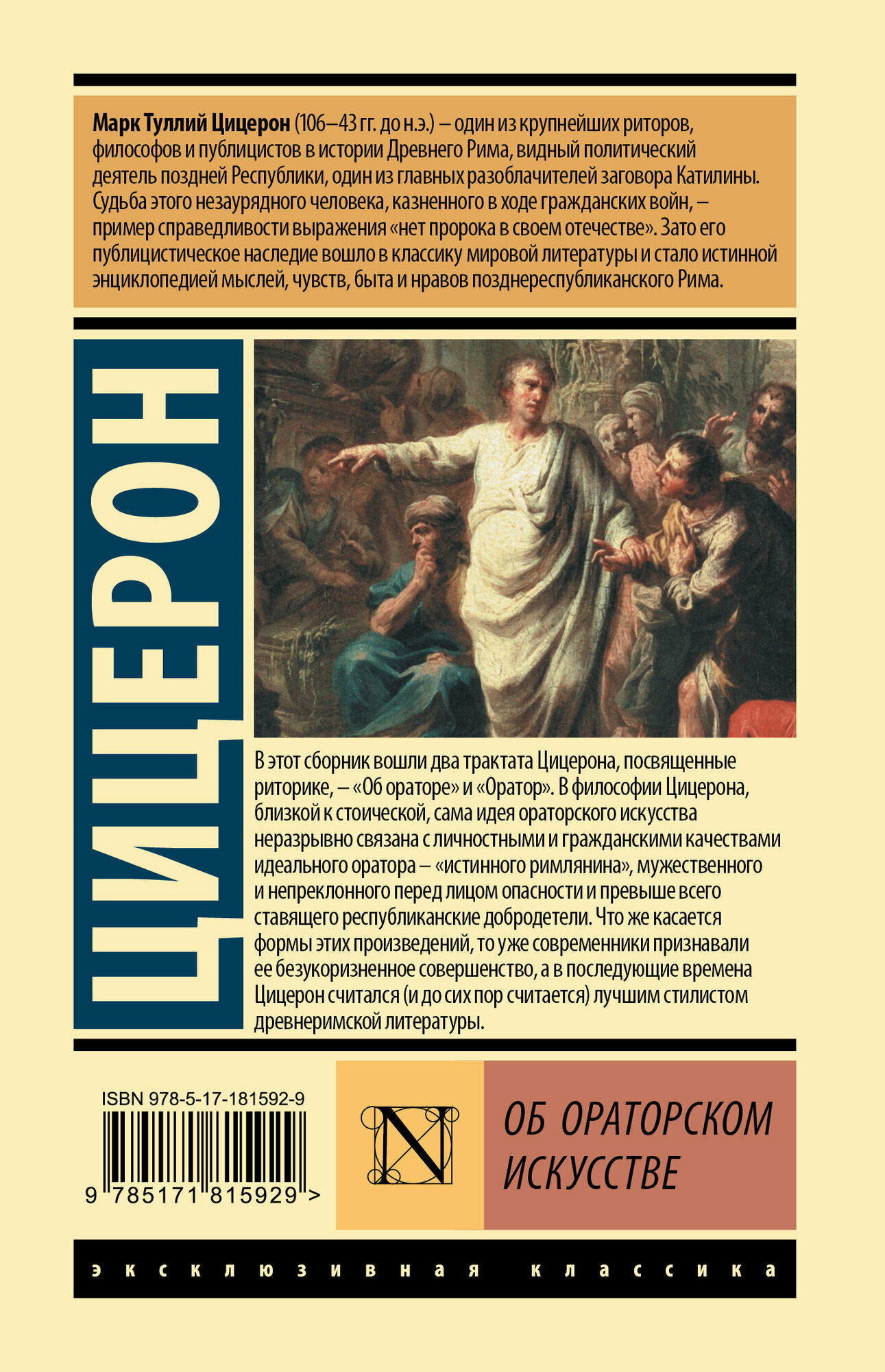 Об ораторском искусстве Цицерон книга от издательства АСТ Эксклюзивная классика — фото 1