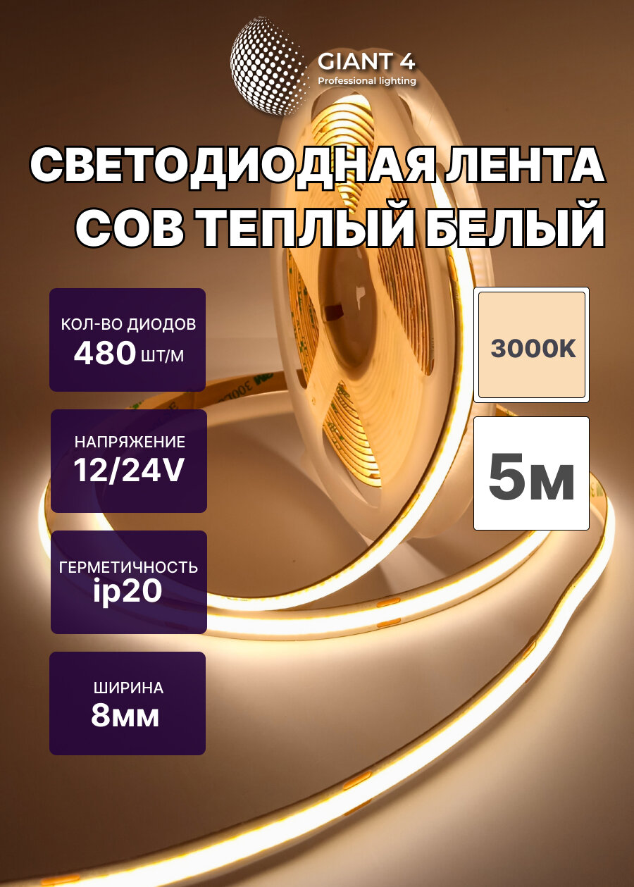 Светодиодная лента COB 480 led/м 10W 12v IP20 3000К 5м