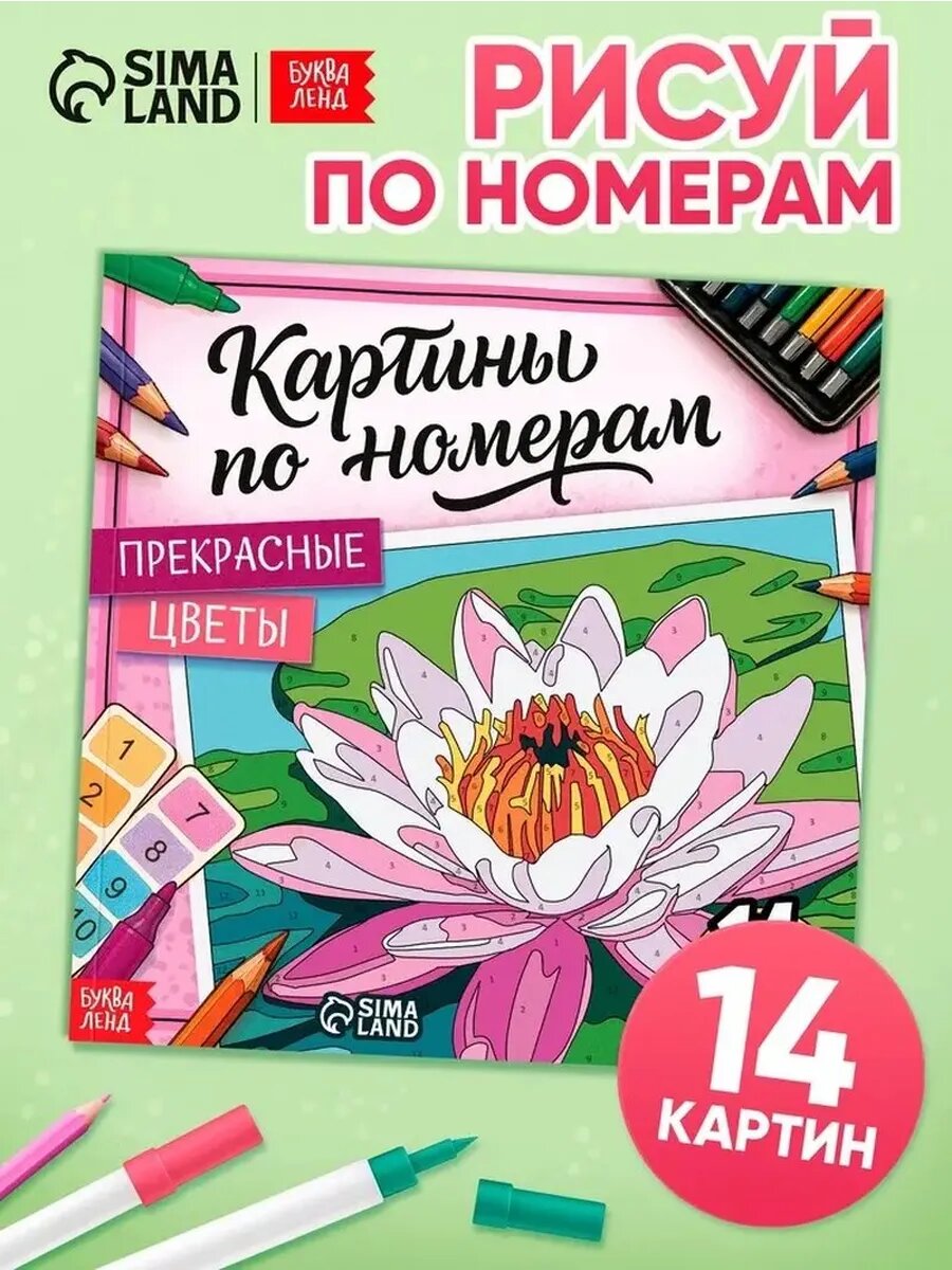 Раскраска по номерам 'Цветочный рай' — 14 картин