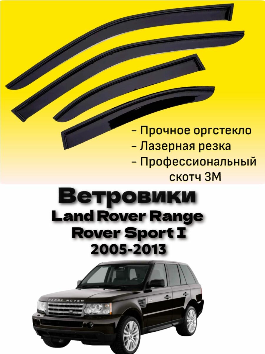 Ветровики, Дефлекторы боковых окон Land Rover Range Rover Sport с 2005/ Ветровики стекол для авто Лэнд Ровер Рейндж Ровер Спорт