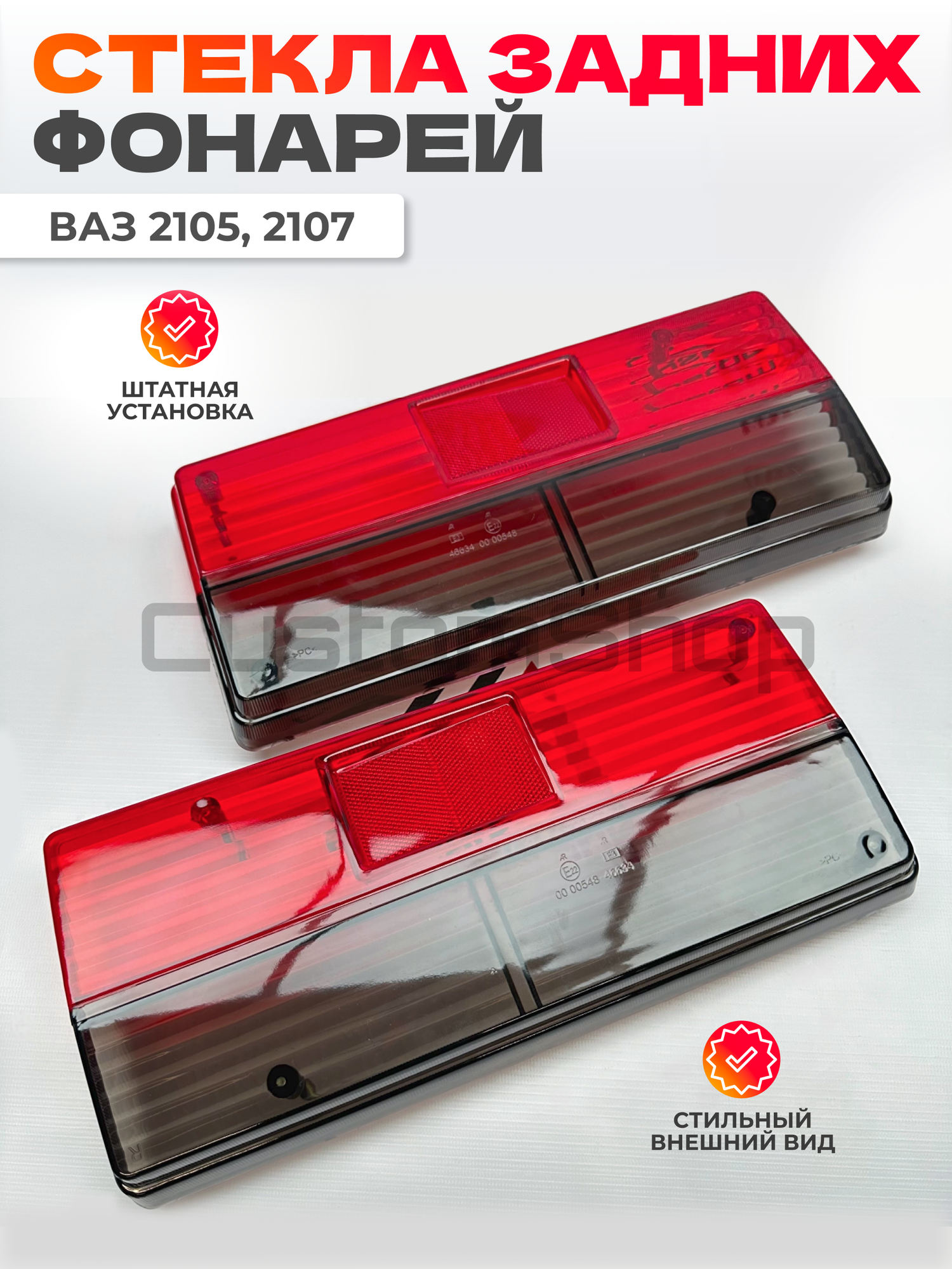 Стекла задних фонарей ВАЗ 2107 Красно - тонированные