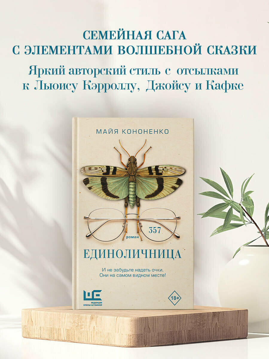 Единоличница Майя Кононенко книга от издательства АСТ Проза нашего времени