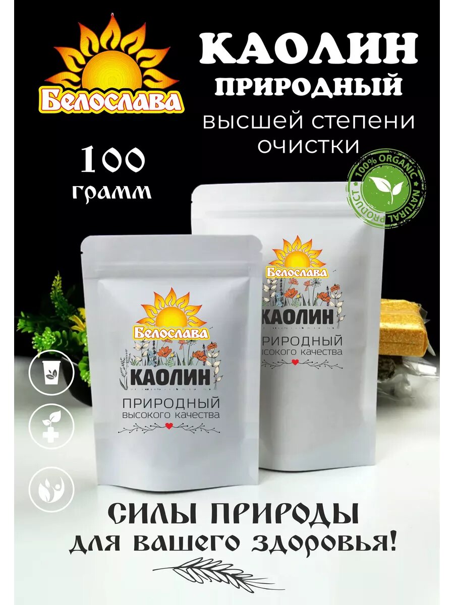 Каолин Белая глина в порошке 100 грамм