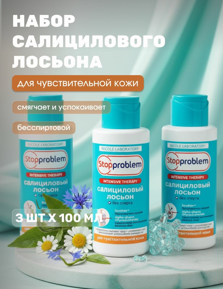 (3шт) Салициловый лосьон для чувствительной кожи, 100 мл