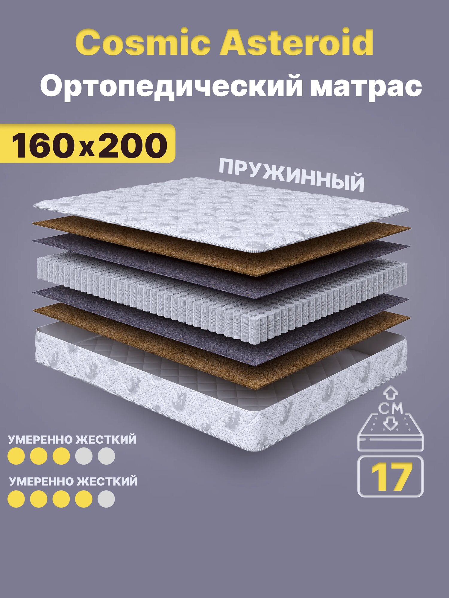 Ортопедический матрас Cosmic Asteroid 160x200 см — умеренно жесткий, высота 17 см, анатомическая поддержка