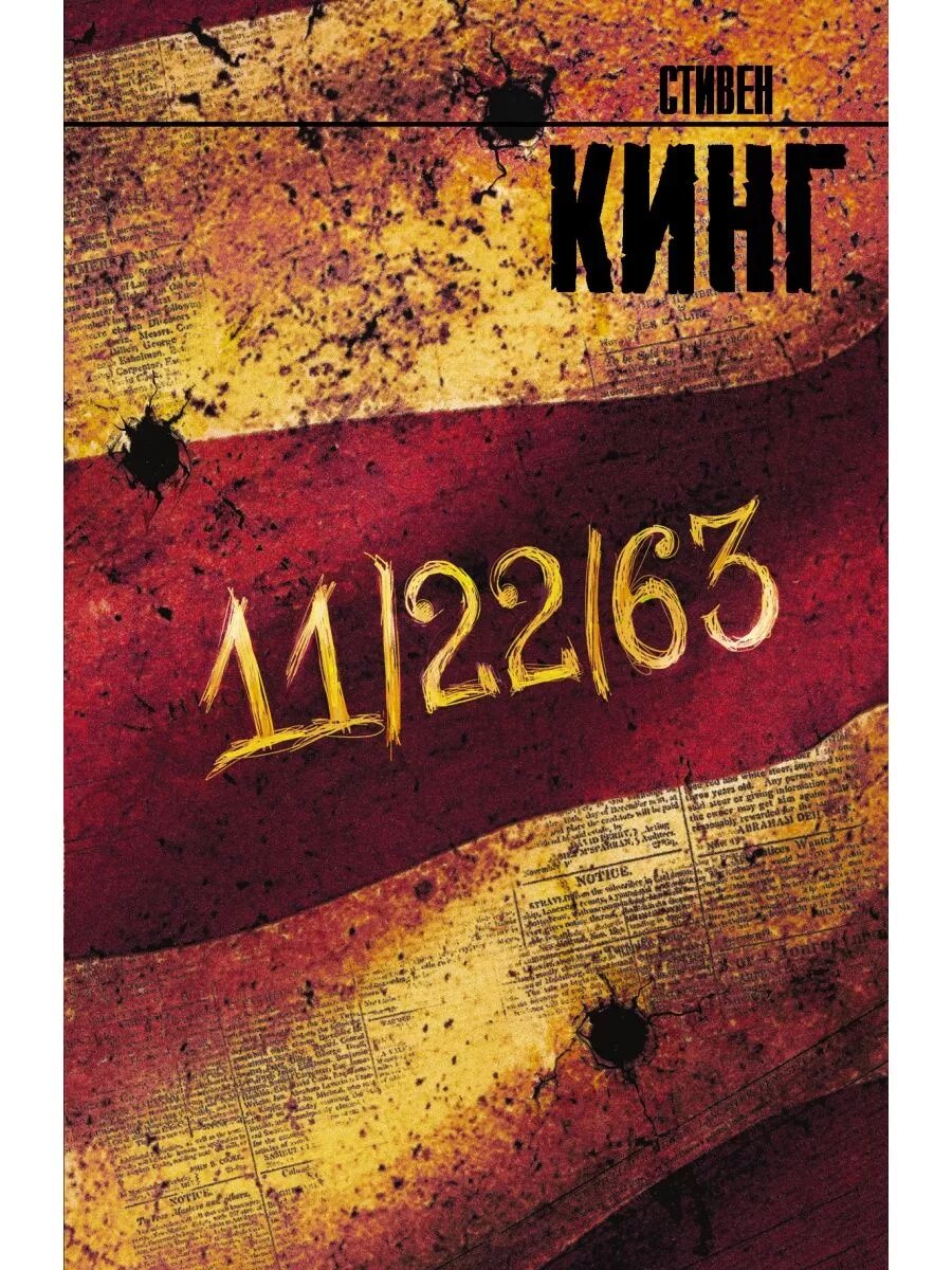 Книга Кинг С. "11/22/63", фантастика, твердый переплет, 800 стр