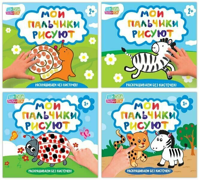 Буква-ленд Раскраски набор «Мои пальчики рисуют», 4 шт. по 20 стр.