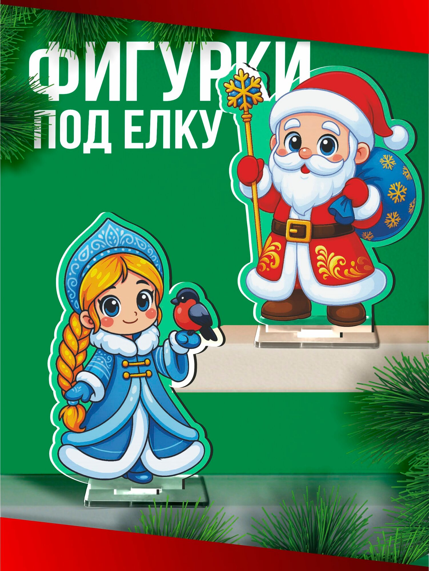 Акриловые фигурки набор новогодний Дед Мороз и Снегурочка