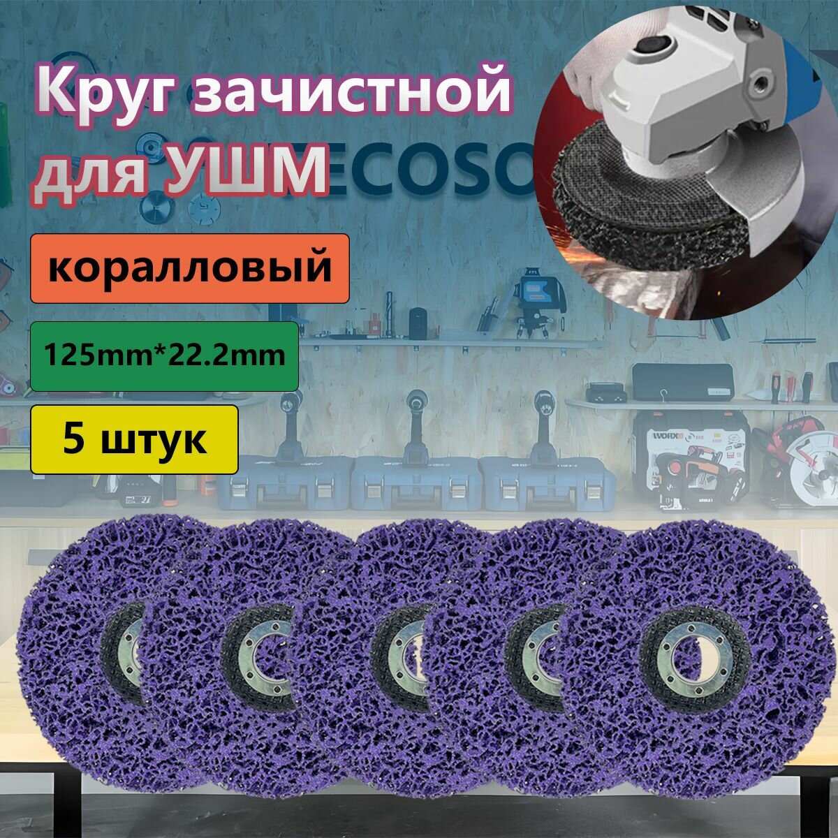Коралловый зачистной круг 125 мм для УШМ, фиолетовый полимерный диск, мягкая очистка ржавчины и краски, 5 шт в наборе