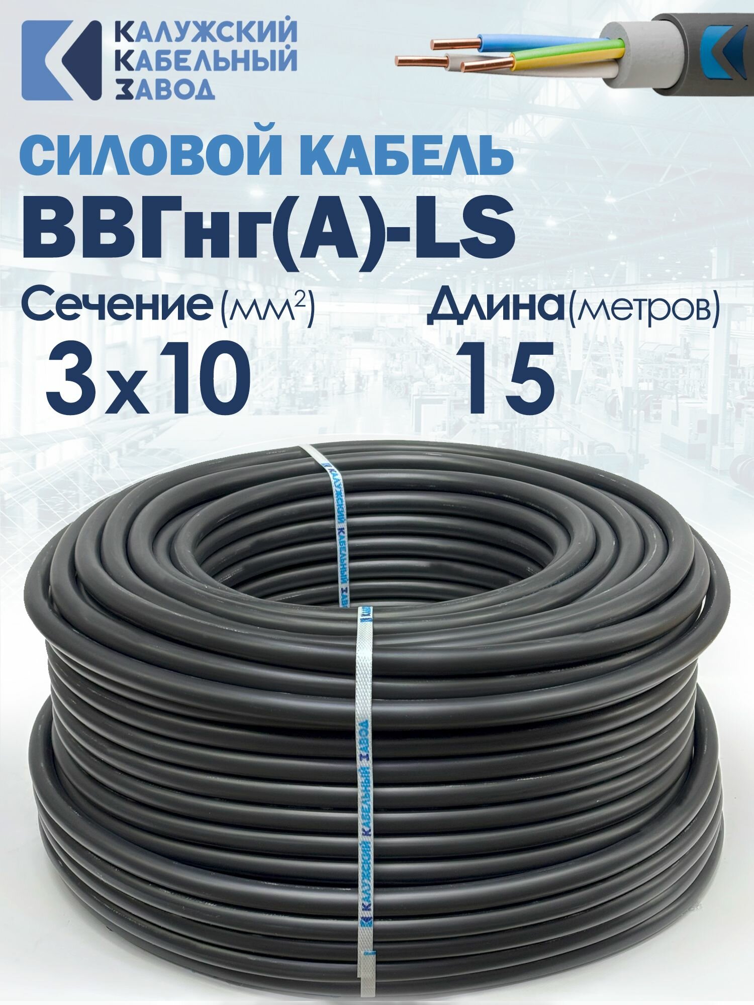 Силовой Кабель ВВГнг(А)-LS 3х10 15метров ГОСТ ККЗ