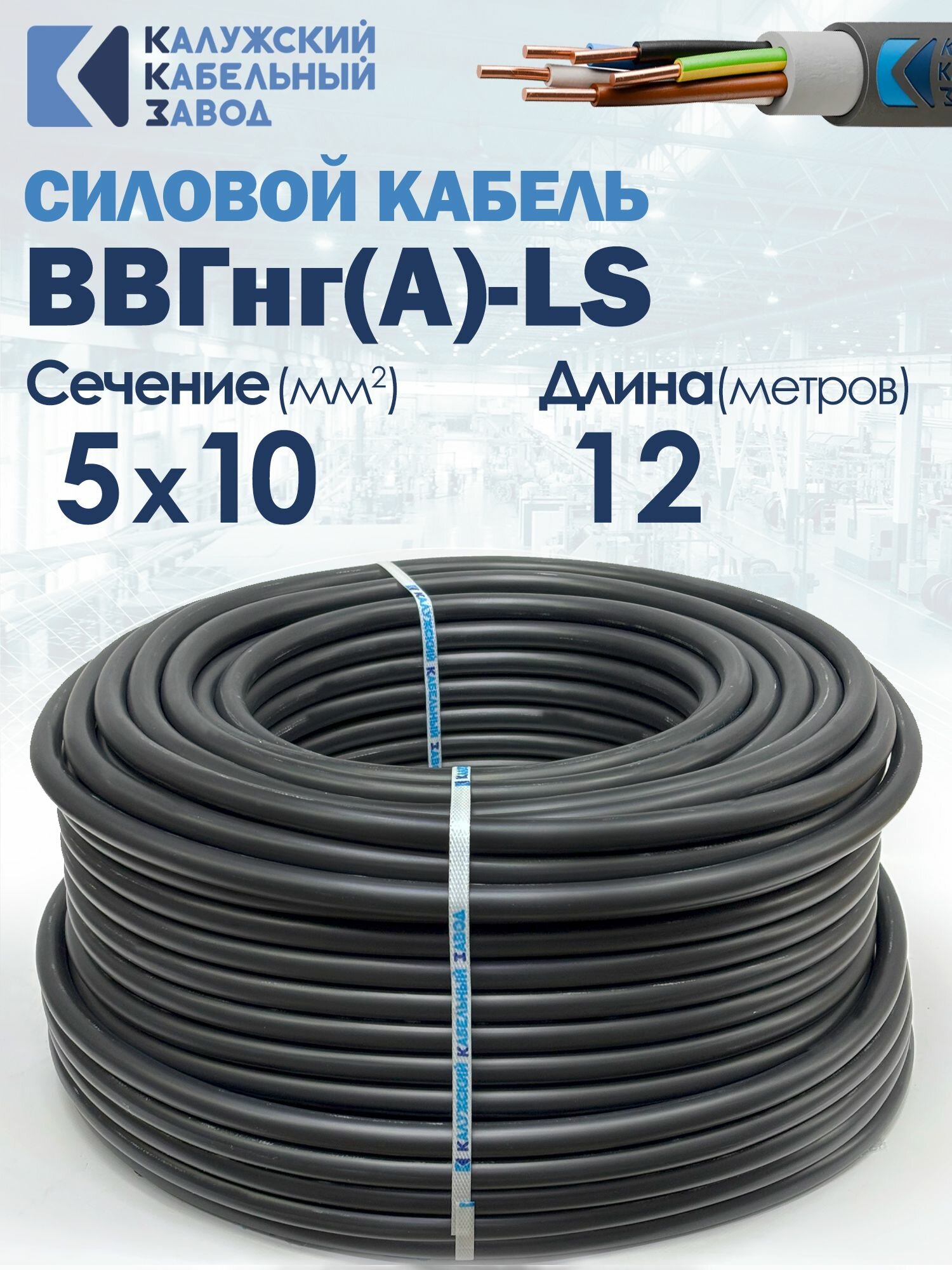 Силовой кабель ВВГнг(А)-LS 5х10 12метров ГОСТ ККЗ
