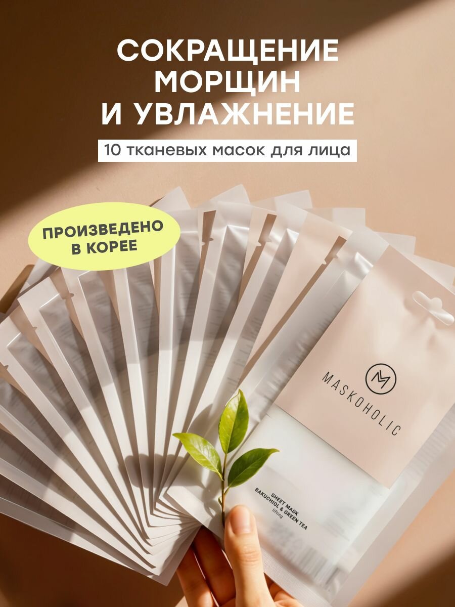 MASKOHOLIC / Маски для лица тканевые омолаживающие с бакучиолом и экстрактом зеленого чая, набор 10 шт.