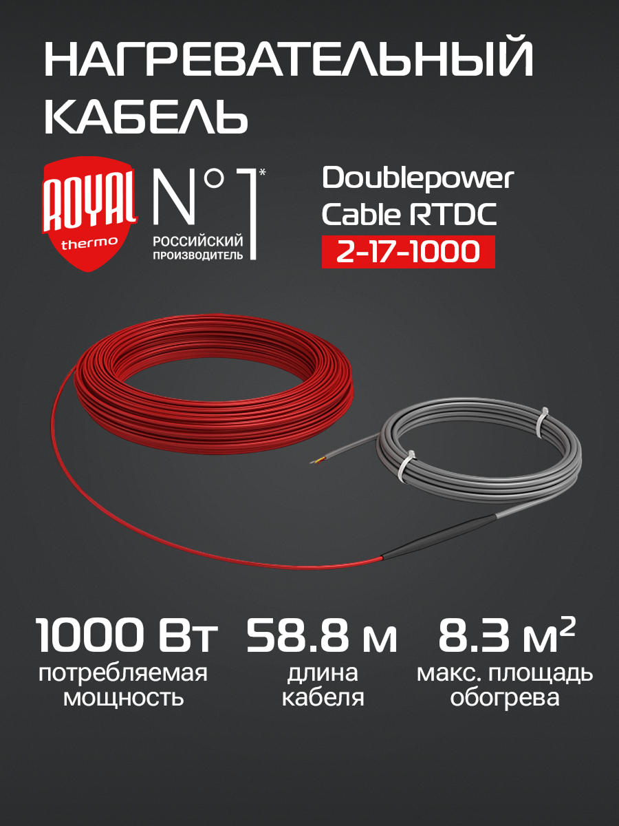 Кабель нагревательный Royal Thermo Doublepower Cable RTDC 2-17-1000 (комплект)