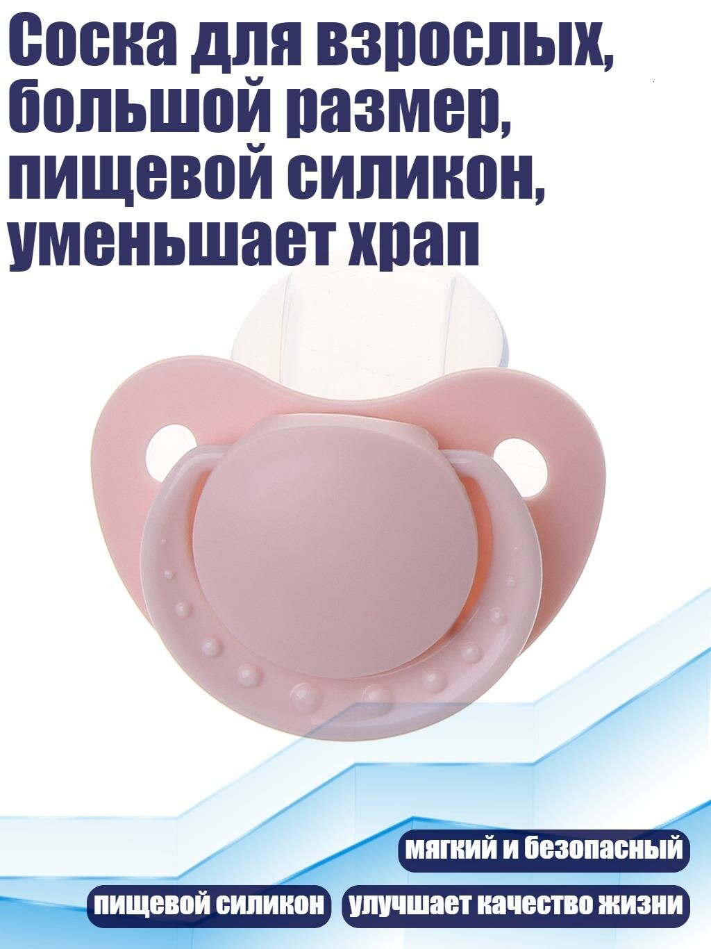 Соска для взрослых, большой размер, пищевой силикон, уменьшает храп, Розовый
