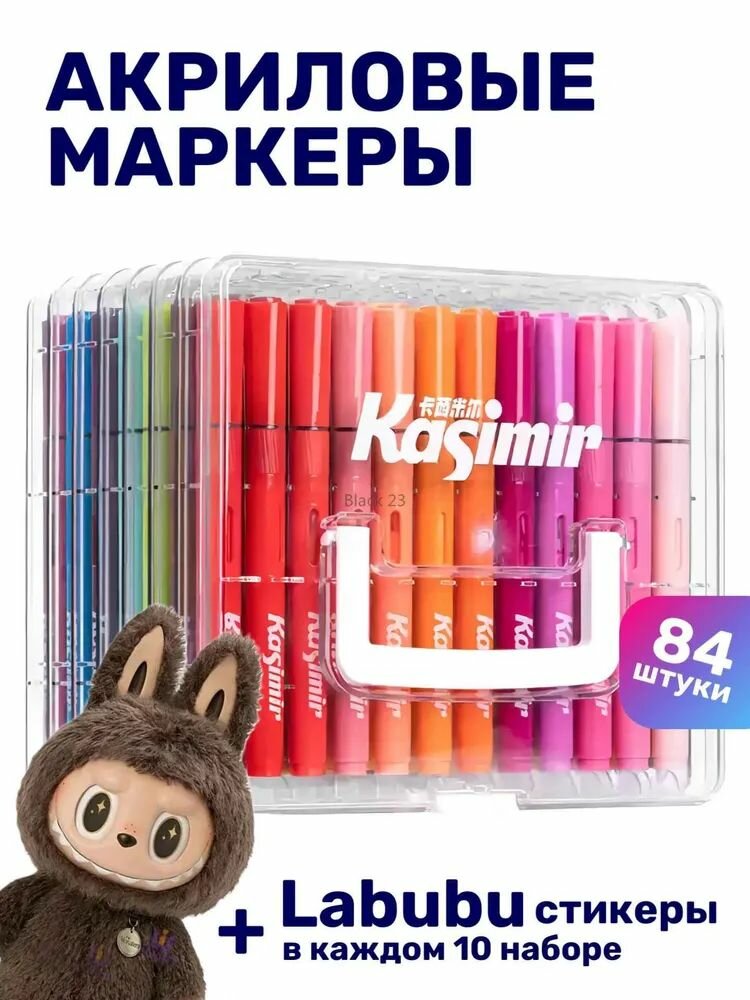 Набор маркеров Акриловый, 84 шт. для граффити, для декорирования