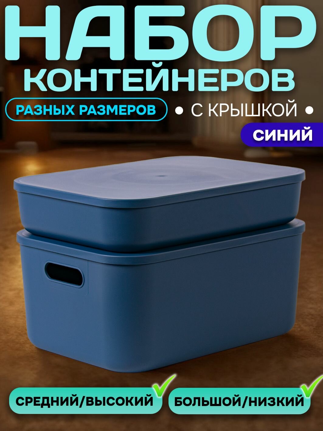 Набор контейнеров АЛИ чайна SH179, 1 шт, из 2 разм. (большой низкий/средний синий, 6.5 и 14 L)
