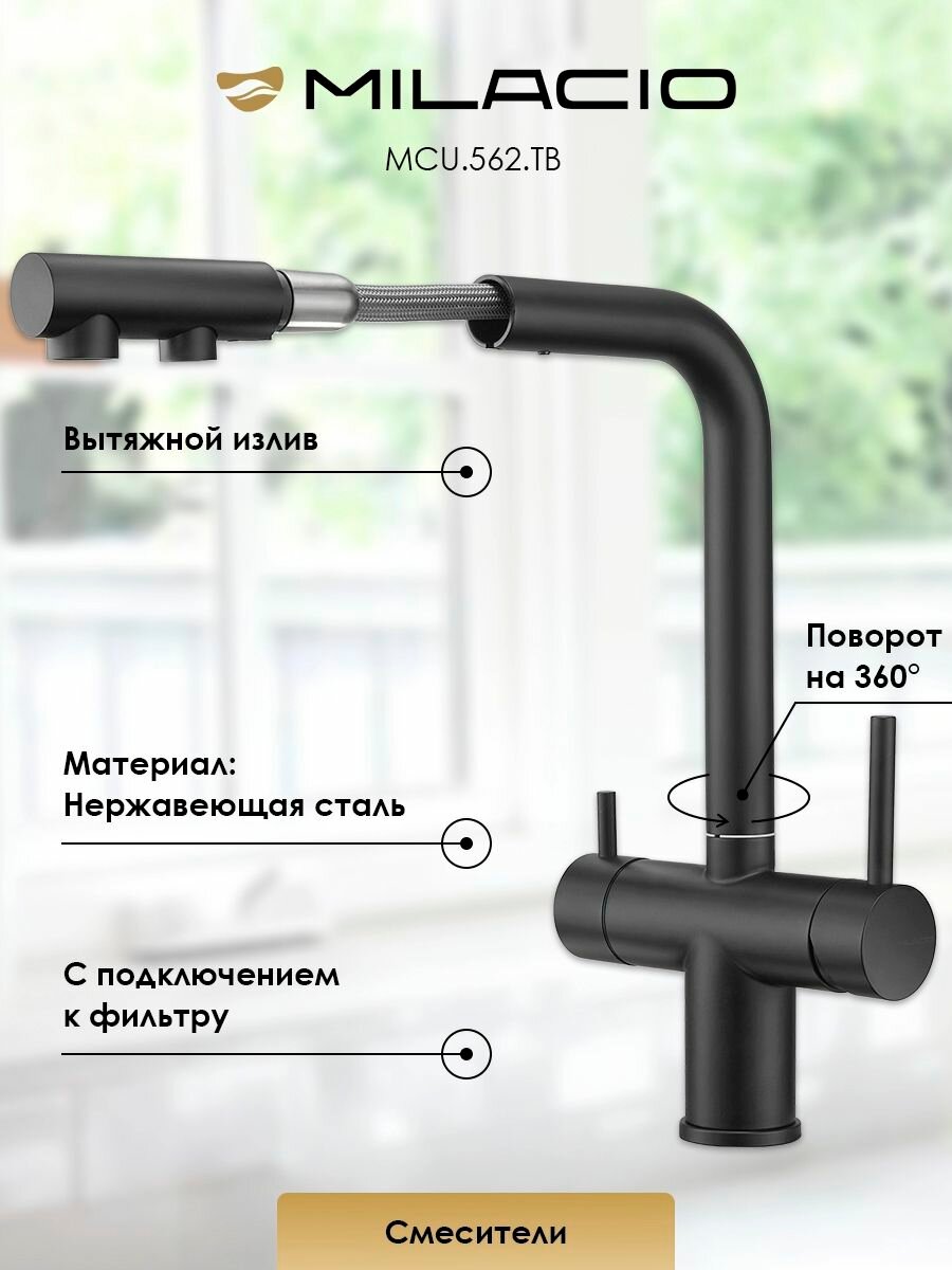 MILACIO Смеситель для кухни с фильтром Almonte-S (MCU.562. TB) total black (вытяжной излив)