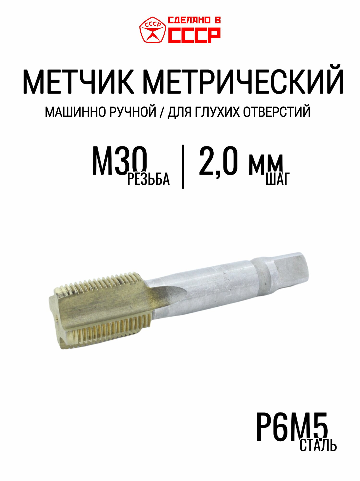 Метчик М30х2 машинно-ручной для глухих отверстий (СССР, ГОСТ 3266-81)