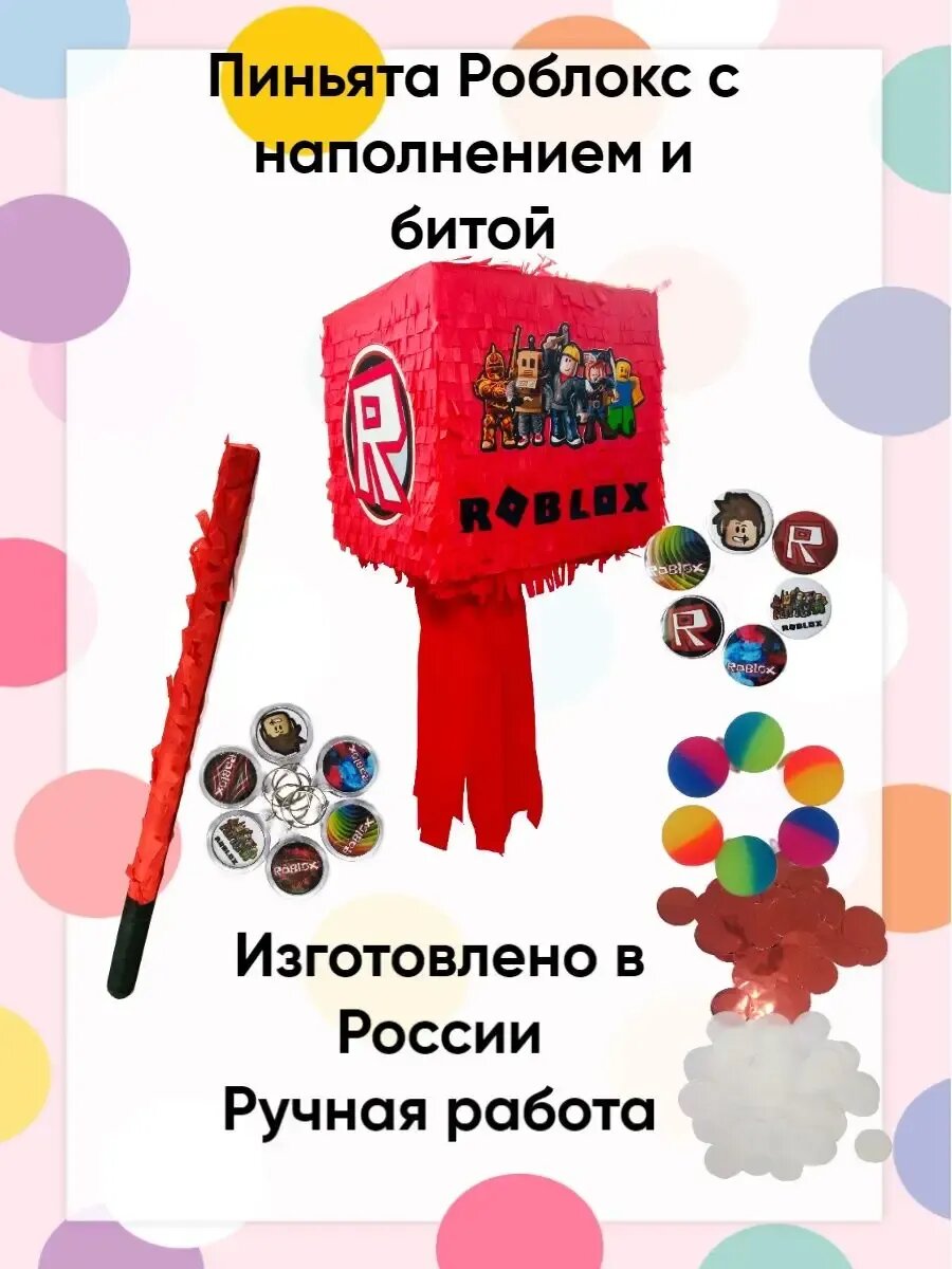 Пиньята Роблокс красная с наполнением и битой для разбивания