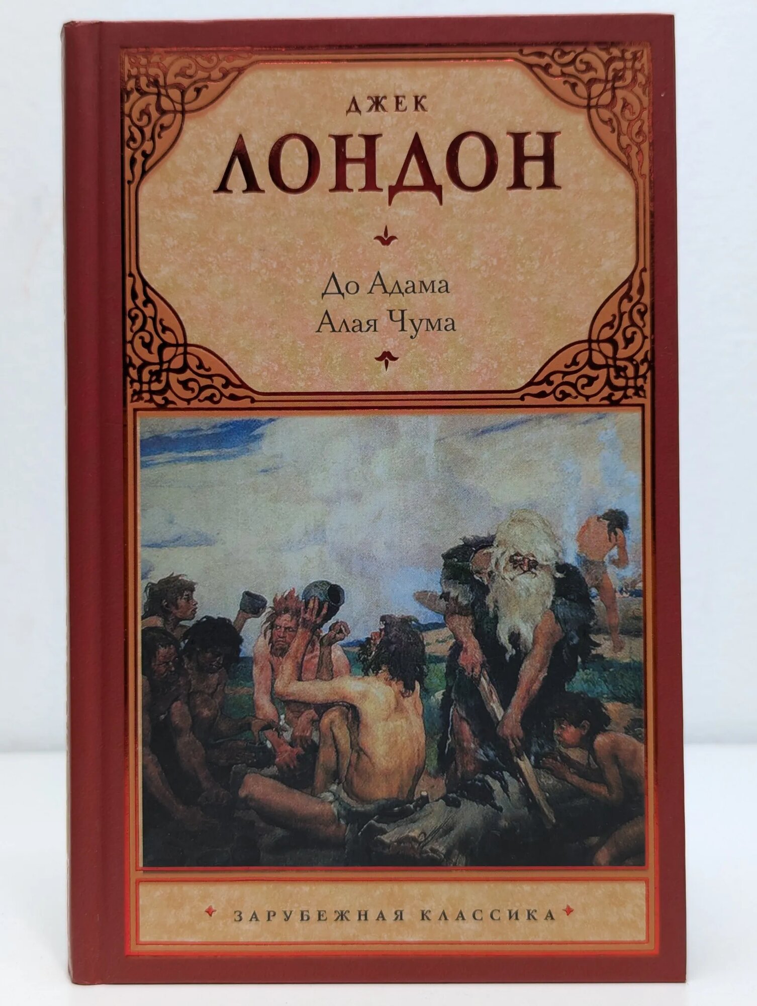 До Адама. Алая Чума Лондон Джек 2012