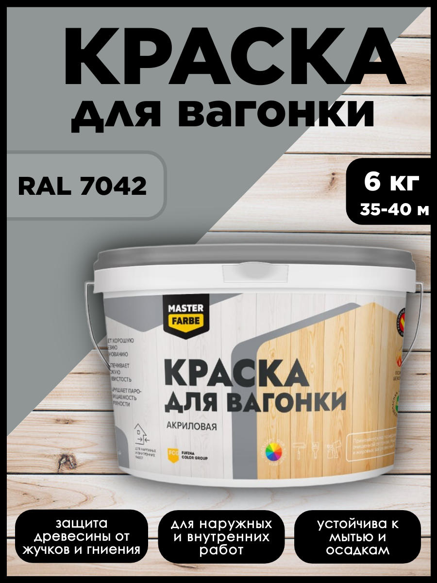 Краска акриловая MasterFarbe, для дерева, вагонки, фанеры, бруса и OSB-плит, моющаяся, серый, RAL 7042, 6 кг