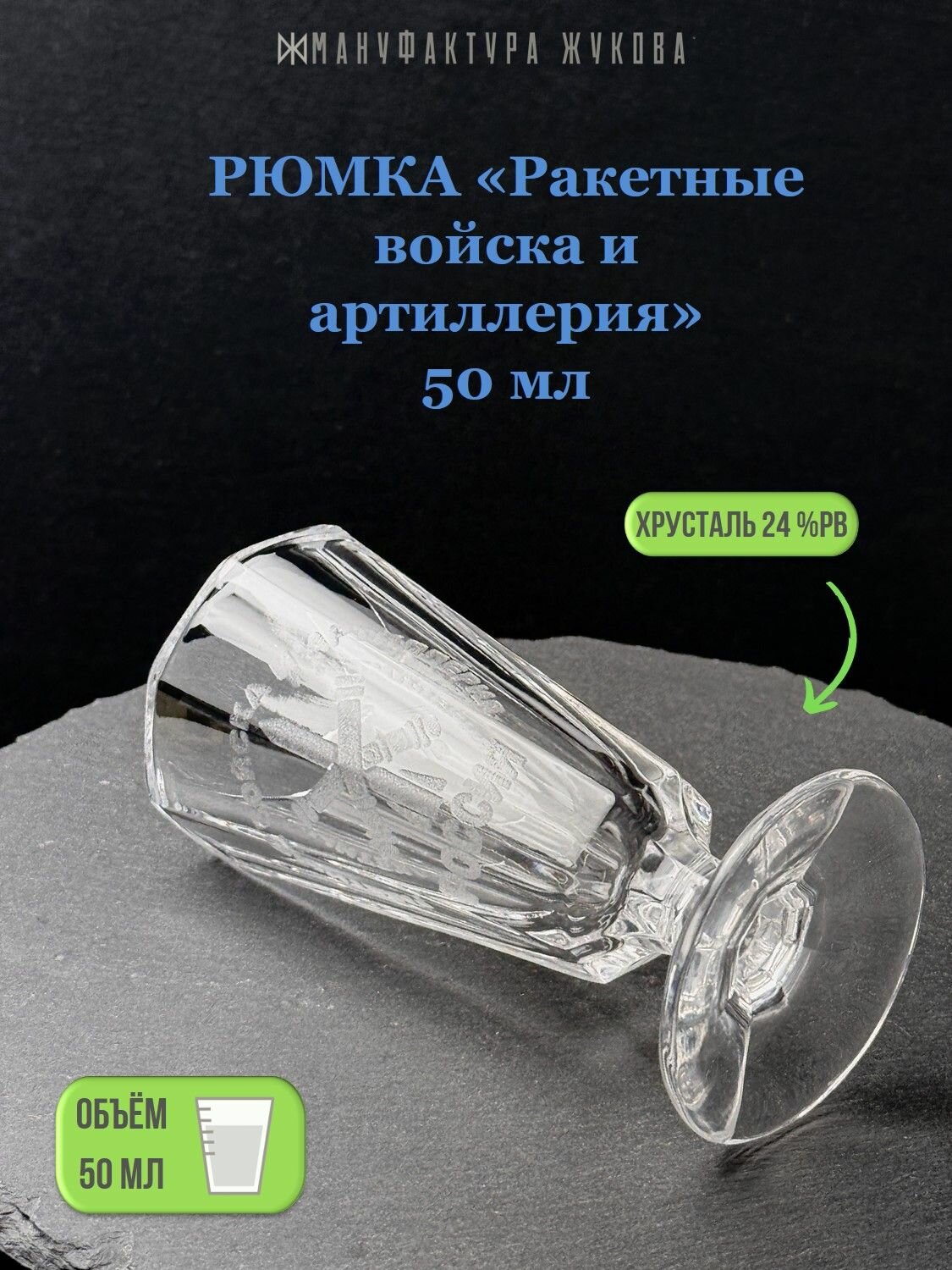 Рюмка хрустальная 50 мл Ракетные войска и артиллерия, 1 шт.