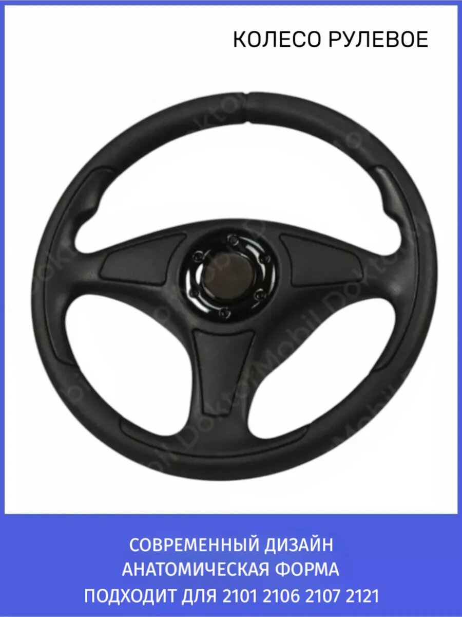 Руль для а/м Ваз 2106 2107 Нива 2121 Урбан
