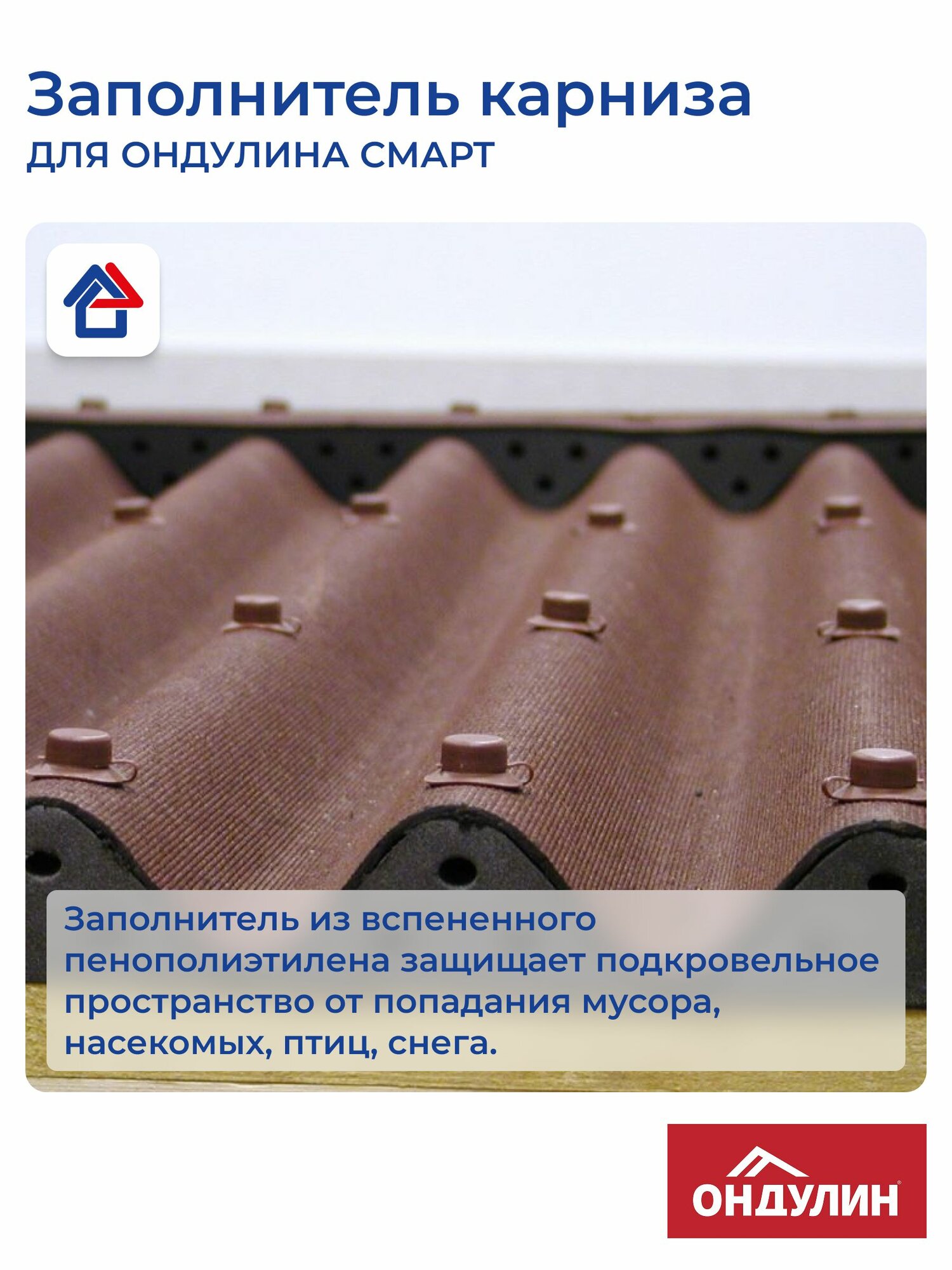 Заполнитель карниза для Ондулин Смарт, 1 шт — фото 1