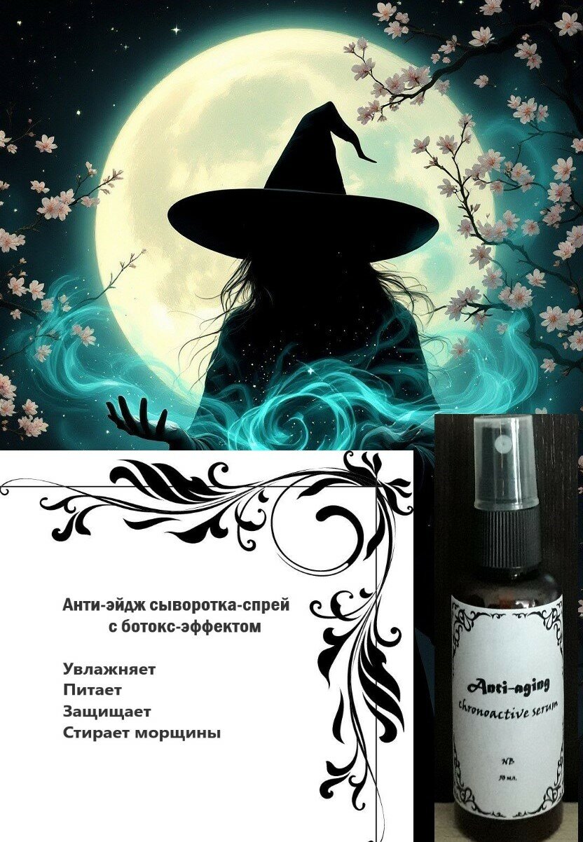 Сыворотка для лица антивозрастная с лифтинг эффектом. Сыворотка-спрей. Замена ботокса Anti-aging serum 50 мл