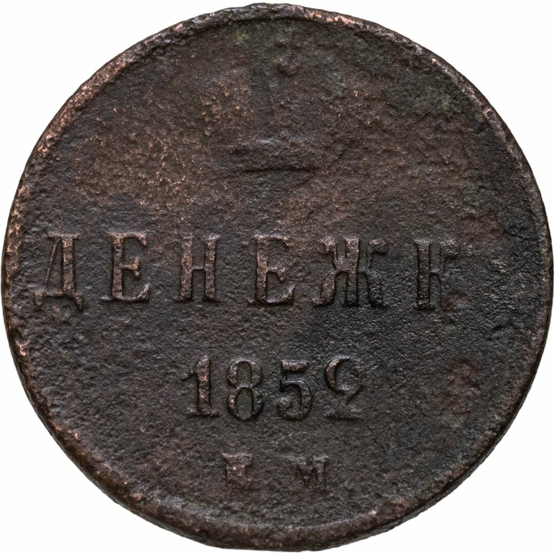 Денежка 1852 ЕМ, Медь, в сохранности VG-F