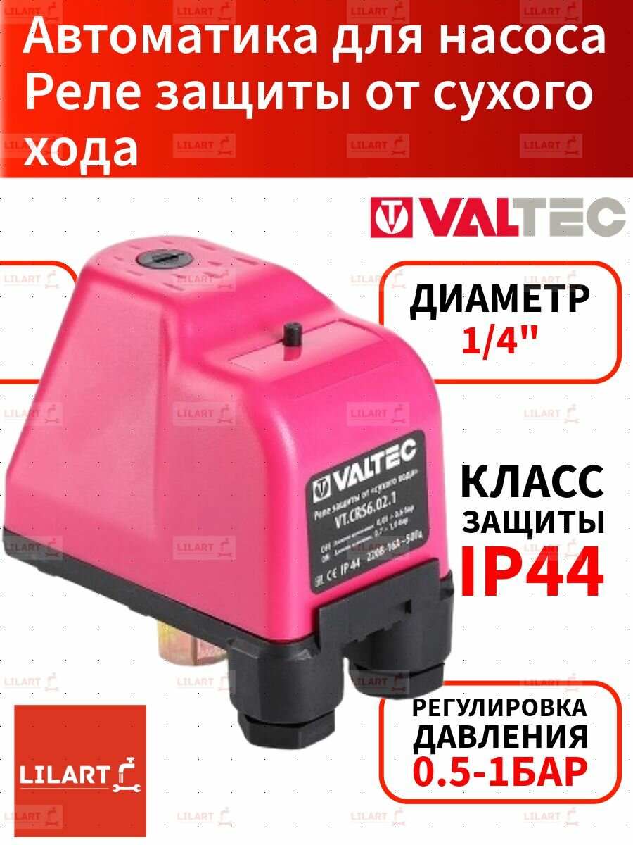 Реле защиты от сухого хода 1/4" ВР VT. CRS6.02