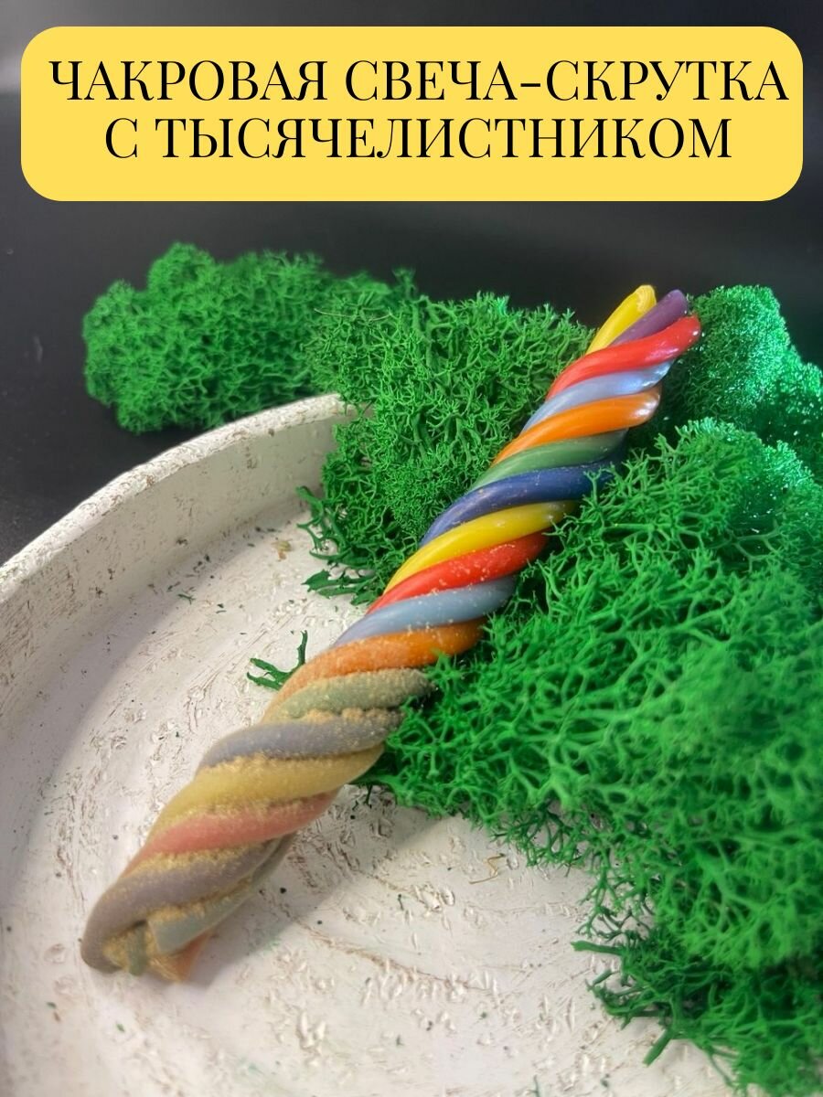 Магическая Чакровая свеча восковая "Семисвечка" с тысячелистником. Открытие энергетических центров, закрытие пробоин в поле, используют после энергетической чистки перед ритуалом защиты.