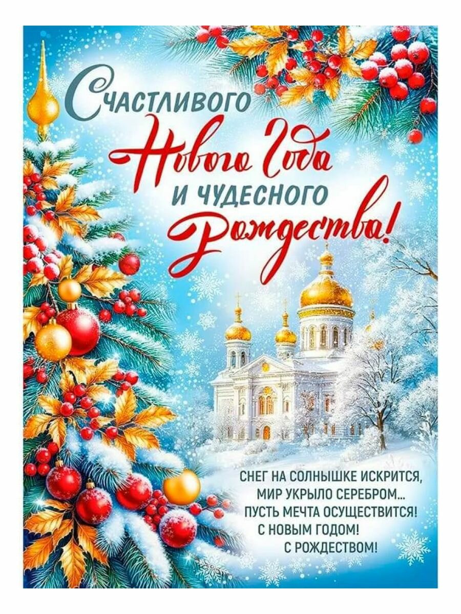 Плакат оформительский А2 "Счастливого Нового года и чудесного Рождества!", картонный, с текстом
