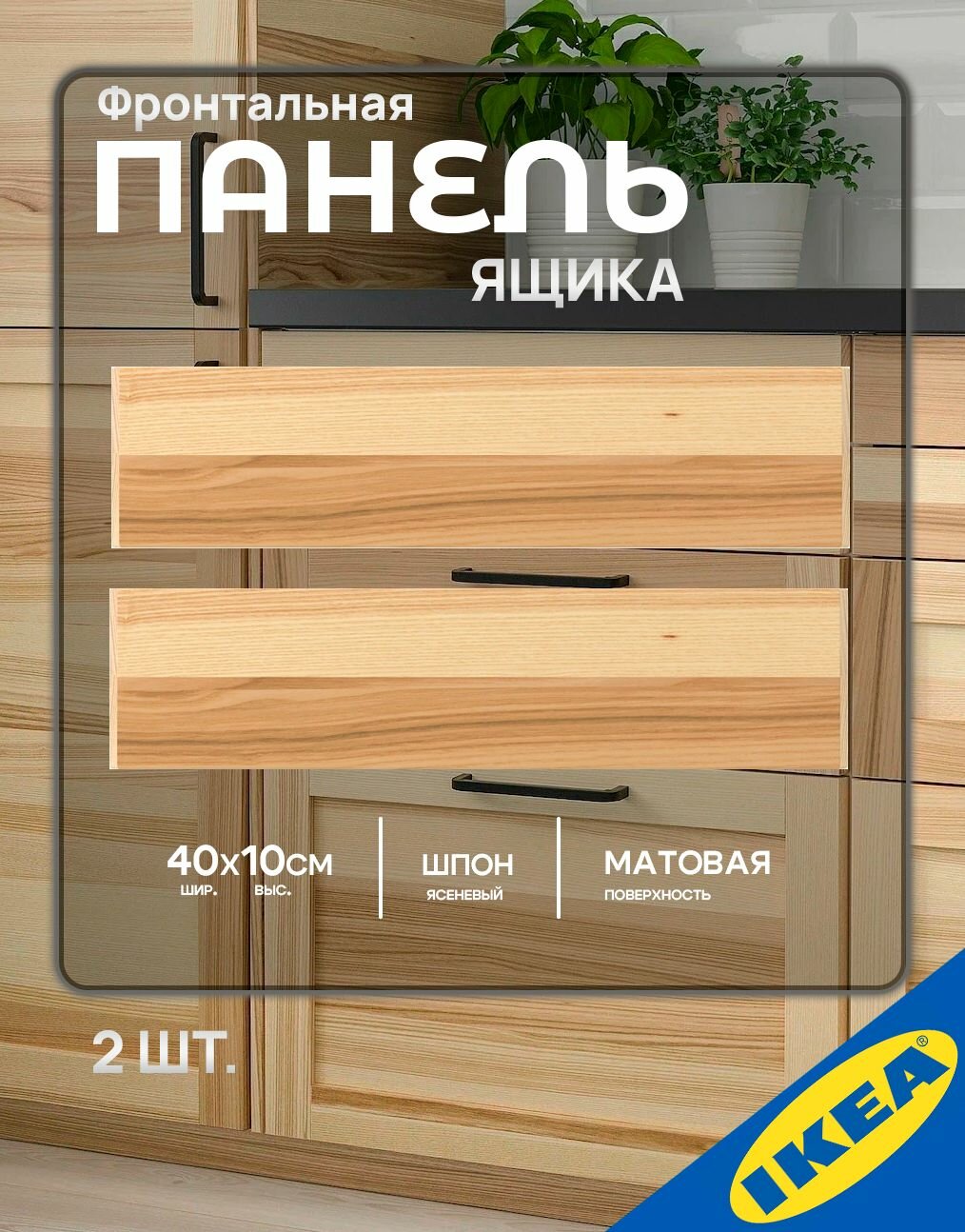 Фасад для кухни панель ящика IKEA TORHAMN торхэмн, 40x10 см, 2 шт, естественный ясень