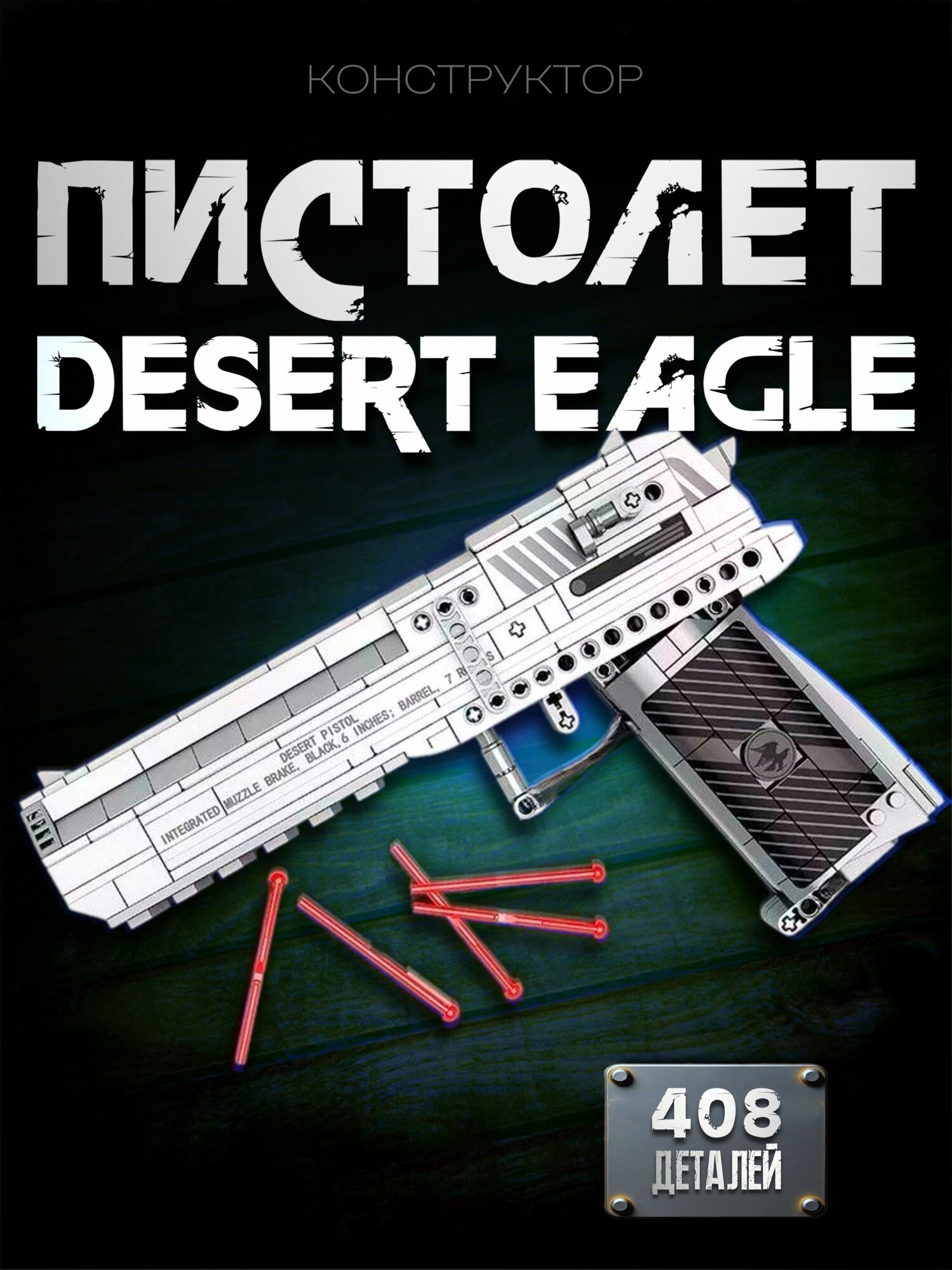 Конструктор Оружие Пистолет Desert Eagle 408 дет 77001