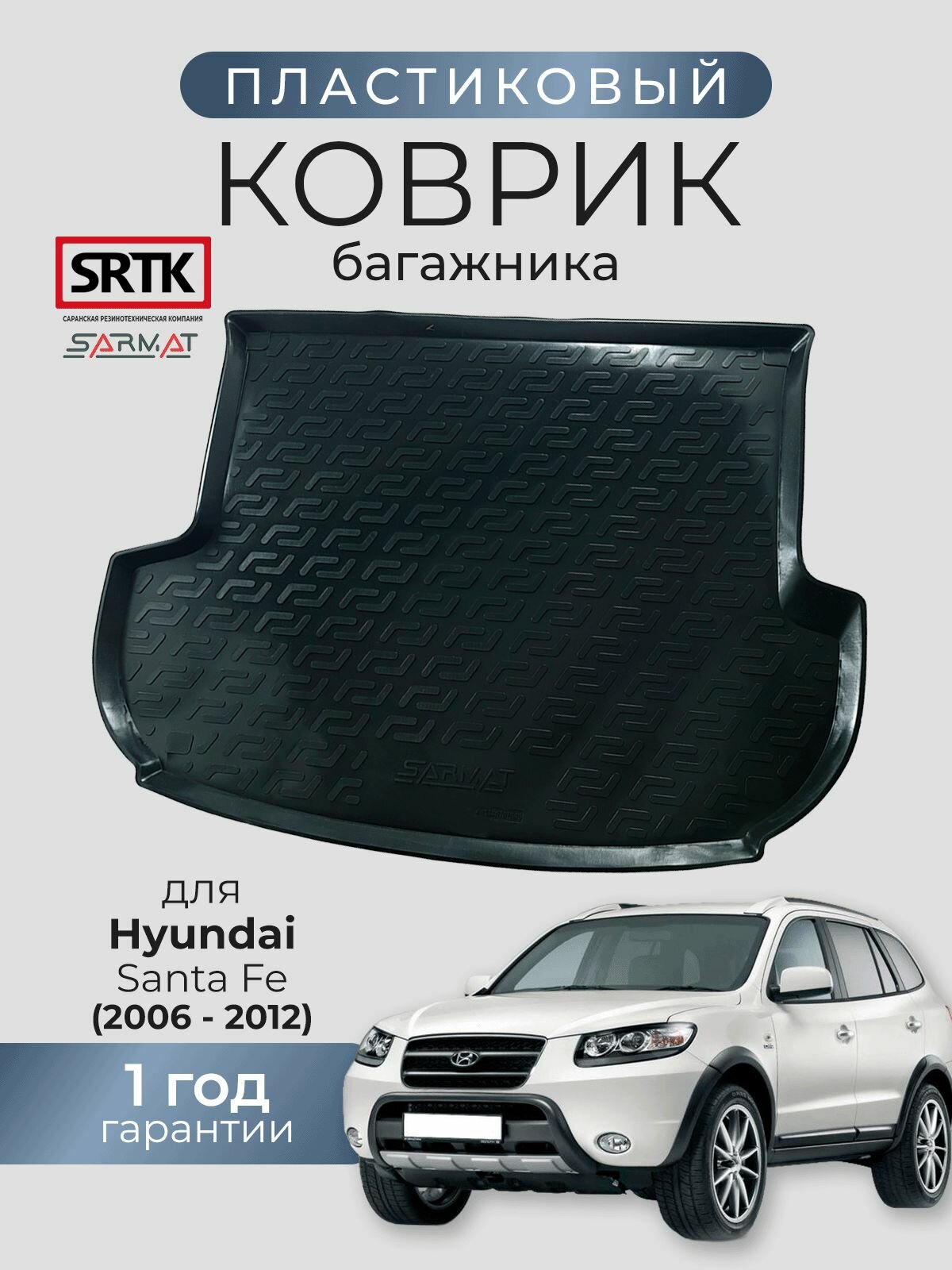 Коврик багажника пластиковый для Hyundai Santa Fe (2006-2012)/Хендай Санта Фэ SRTK/сртк
