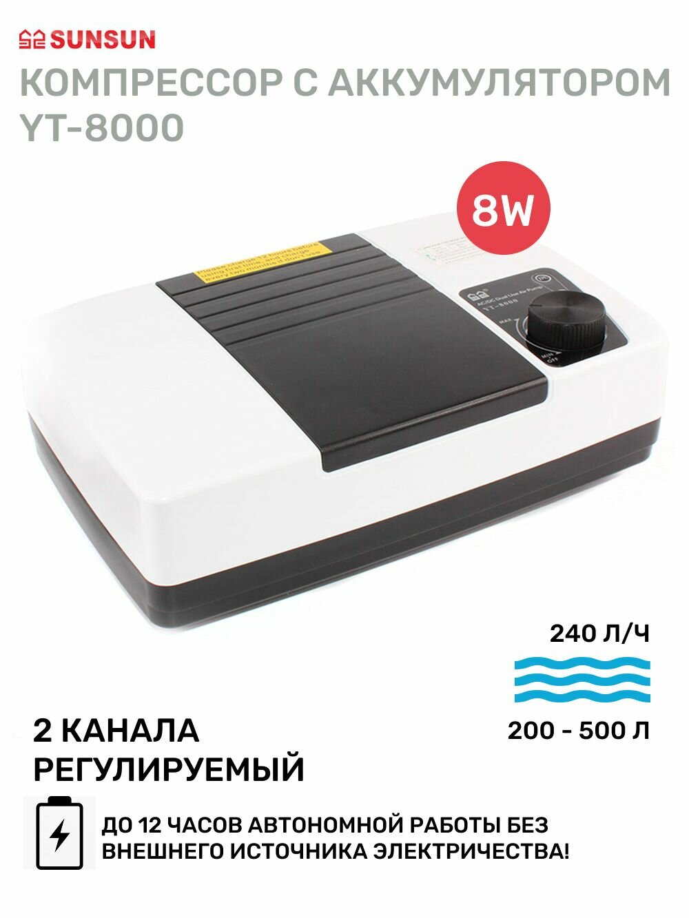 Компрессор с аккумулятором Sunsun YT-8000 (4 л/мин.), 8W, регулируемый, 2 канала