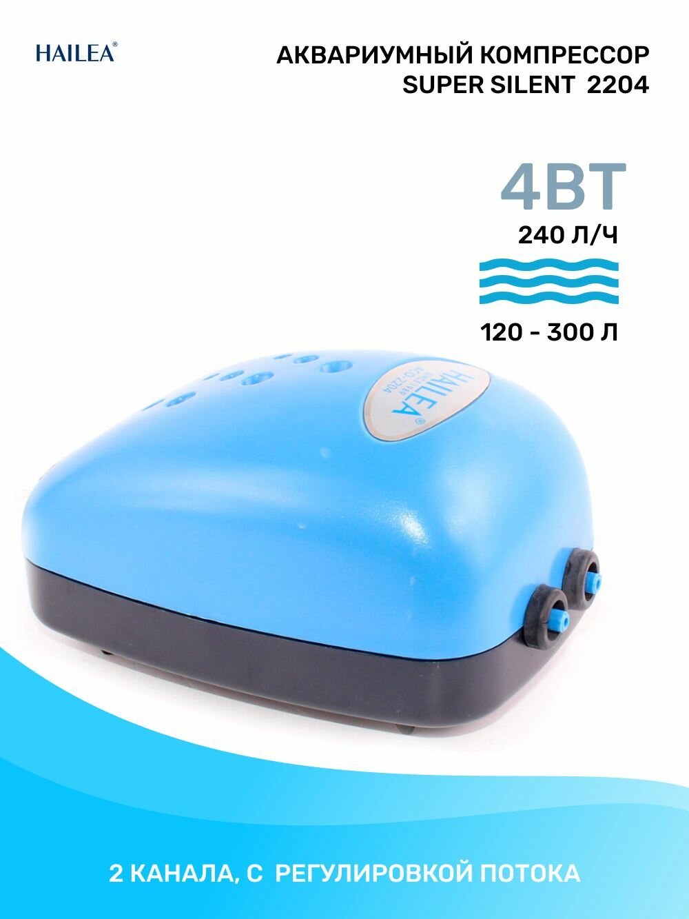 Компрессор аквариумный Hailea Super silent 22, 4 W (2*2л/мин) 2 канала, с регулятором потока