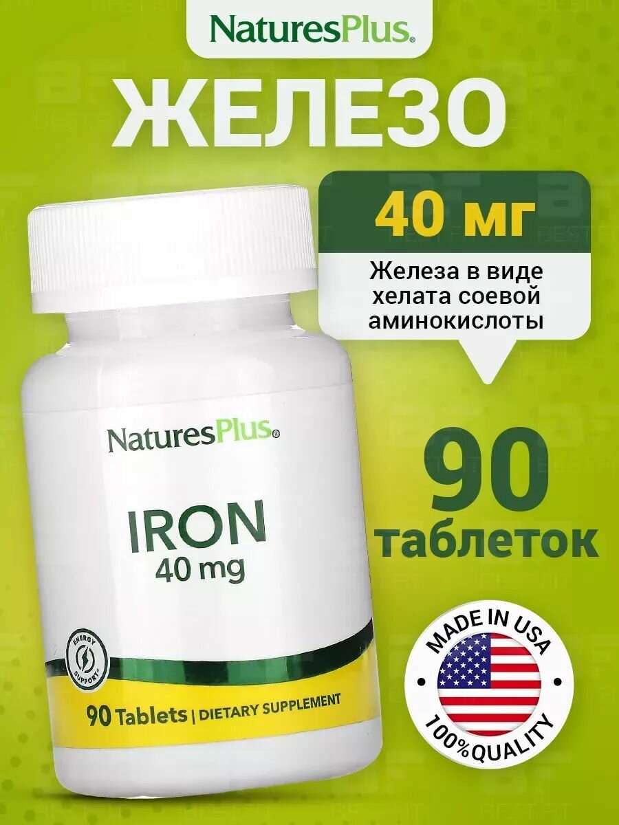 Natures Plus Iron, Железо для иммунитета, Добавка для крови и гемоглобина, 40мг 90 таблеток