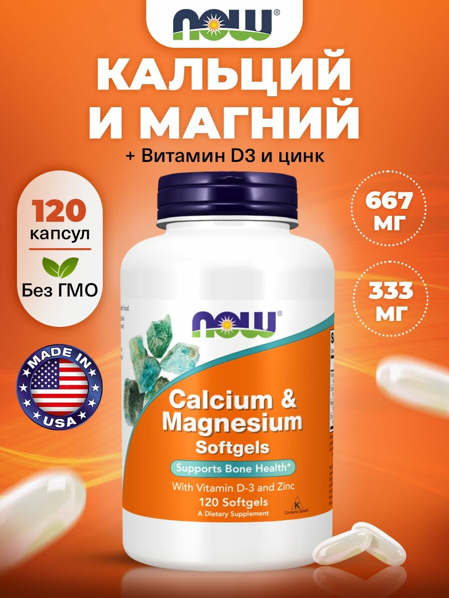 Кальций + Магний + Витамин D + Цинк, 120 мягких капсул / NOW Cal-Mag CAPS / для костей, для зубов, для мышц