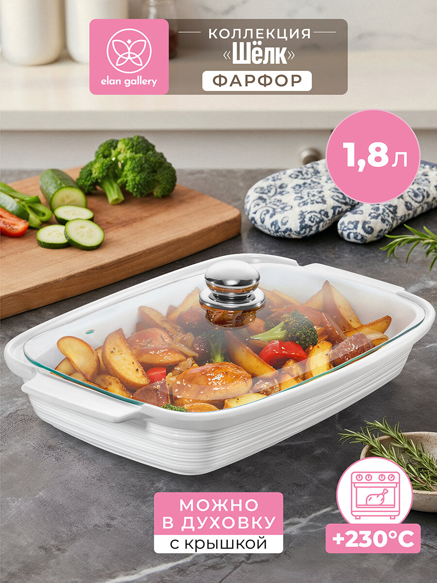 Блюдо для запекания и сервировки 1,8 л Elan Gallery Шелк со стеклянной крышкой, прямоугольное, 34х21,5х10,5 см