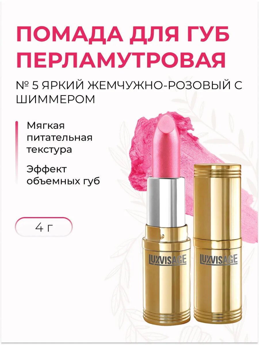 Помада для губ перламутровая № 5 Яркий жемчужно-розовый с шиммером люксвизаж, 4 г