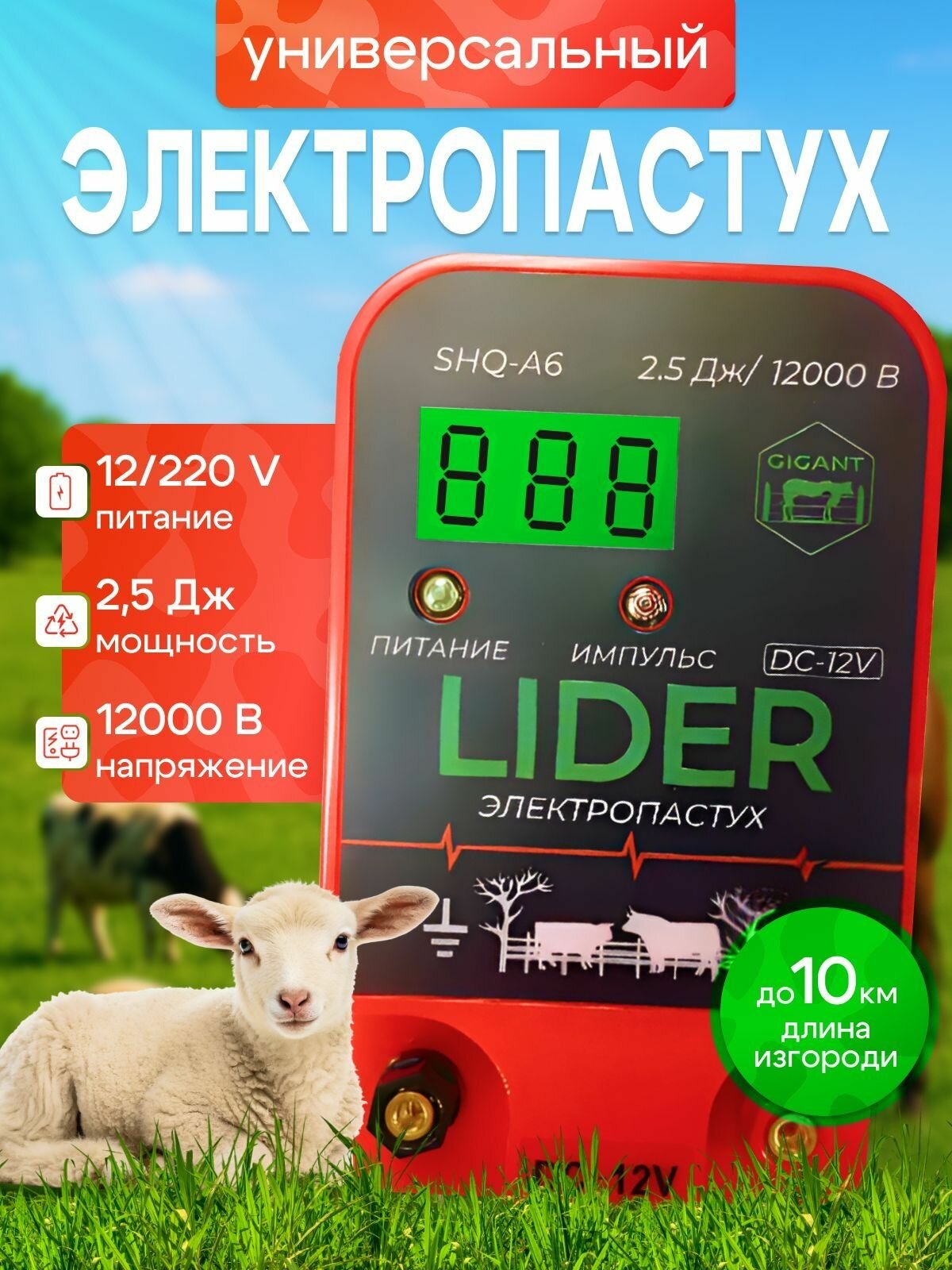Электропастух "LIDER 2.5", питание от сети и аккумулятора, дальность 10км, 200га