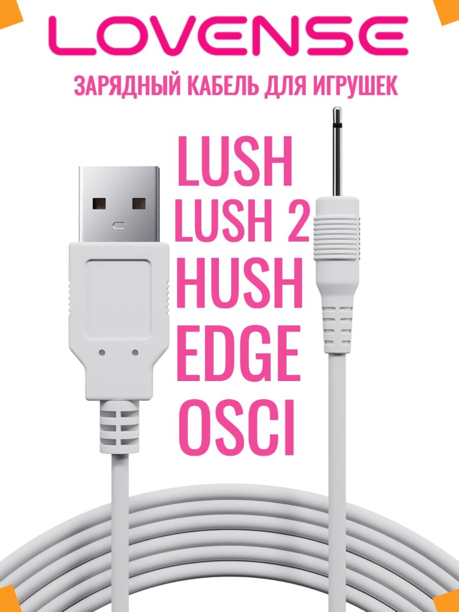 Зарядный USB кабель Lovense для зарядки Lush/Lush 2/Hush/Edge/Osci