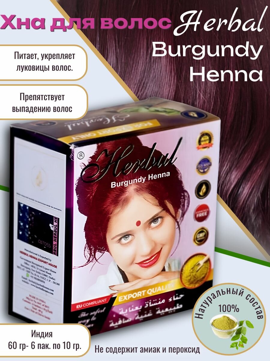 Хна для волос, Herbul Burgundy Henna