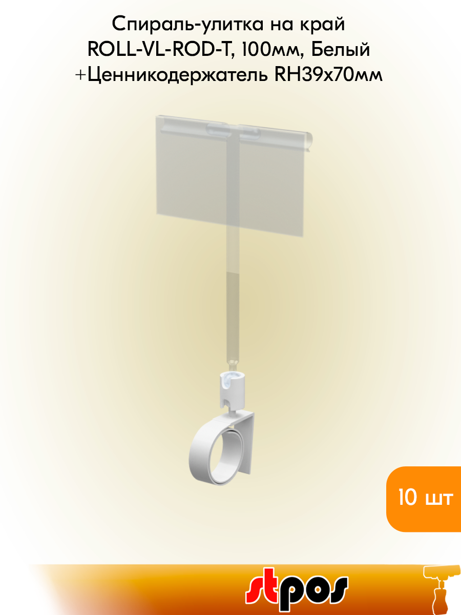 Комплект Спираль-улитка на край шарнирная ROLL-VL-L-ROD-T,100мм, Белый+Ценникодержатель RH 39х70мм -10 шт
