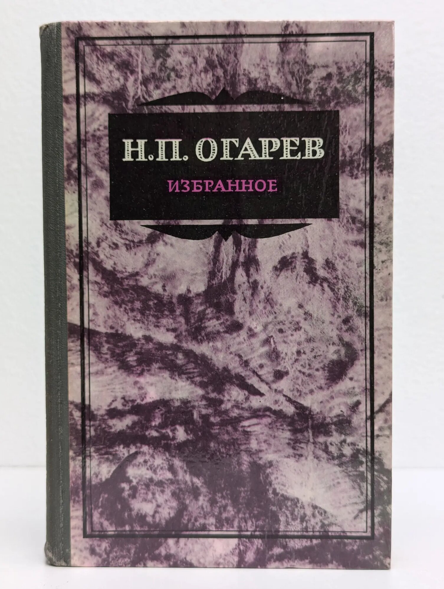 Н. П. Огарев. Избранное Огарев Николай Платонович 1983